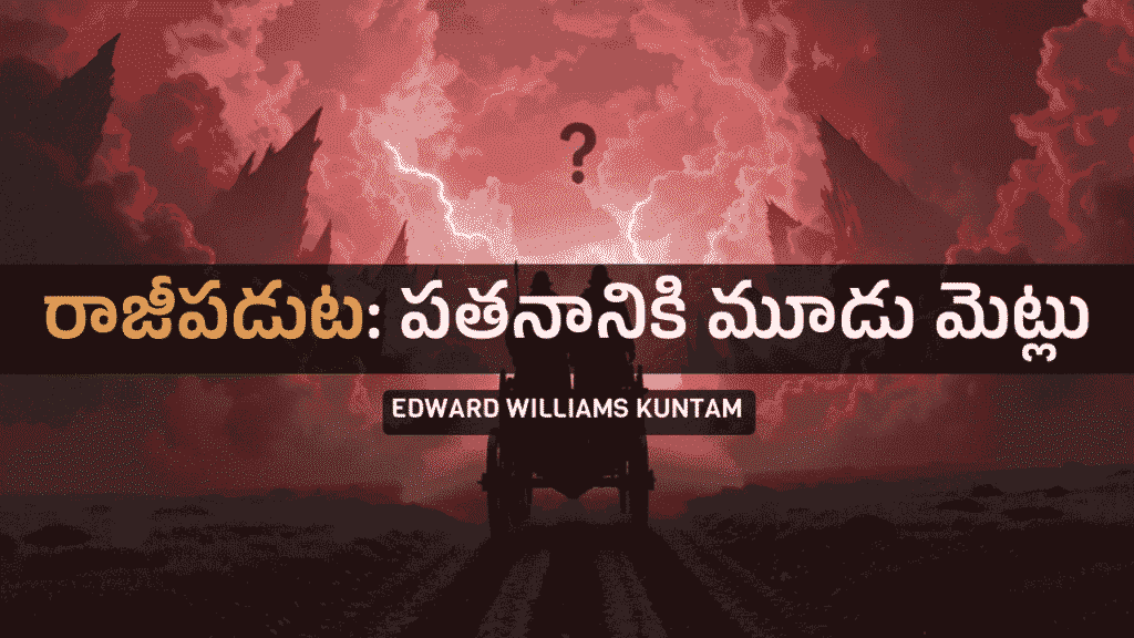 రాజీపడుట: పతనానికి మూడు మెట్లు: Compromise - Edward Williams Kuntam ...